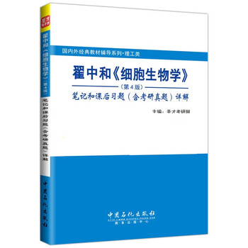 翟中和细胞生物学笔记和课后习题