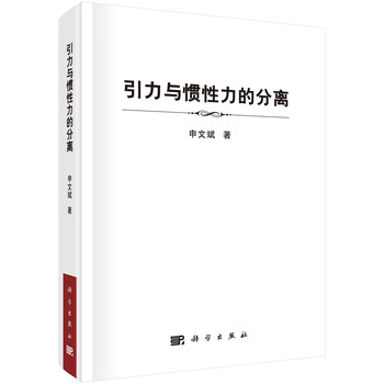 [正版图书]引力与惯性力的分离