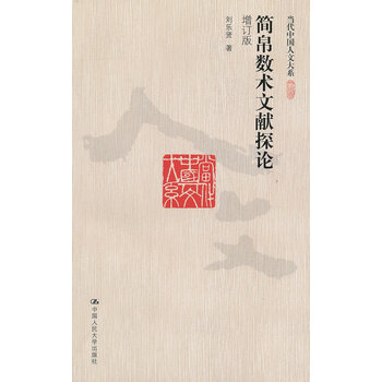 简帛数术文献探论 刘乐贤
