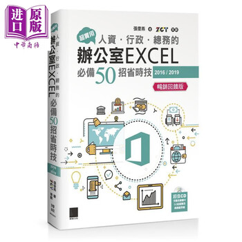超实用 人资 行政 总务的办公室EXCEL*备50招省时技 2016/2019 港台原版 张雯燕 博硕