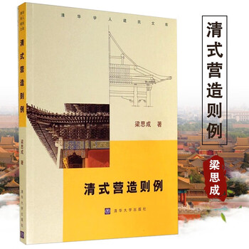 中国建筑史百年巨匠梁思成清式营造则例营造算列城市规划中国古建筑中国建筑书籍畅销书