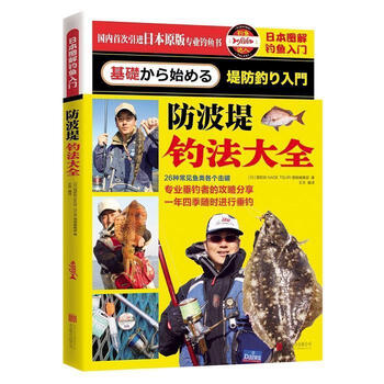 日本图解钓鱼入门 防波堤钓法大全 堤防矶NAGE TSURI情报编集部(日)　著