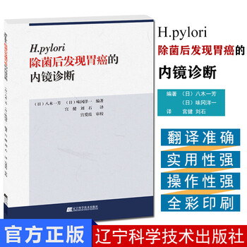  H.pylori除菌后发现胃癌的内镜诊断 内镜操作方法教程书籍 内镜胃病检查书籍 胃癌诊断