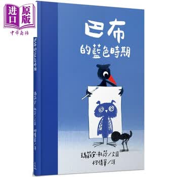 巴布的蓝色时期 港台原版 Marion Deuchars 三民 精装童书 亲子共读 绘本