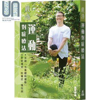 运动对症疗法 港台原版 严浩 万里机构 养生保健 食疗