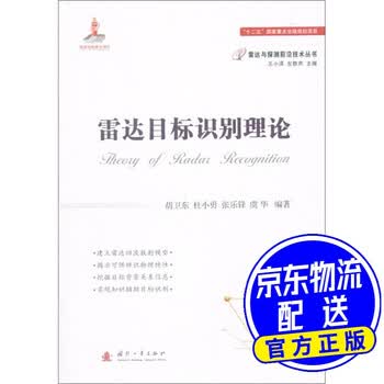 雷达目标识别理论