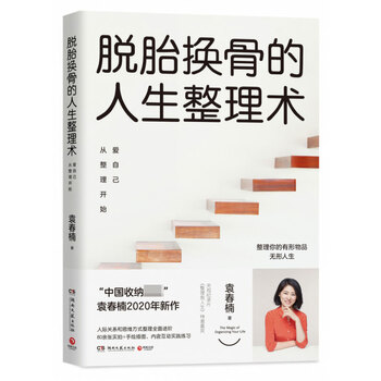 脱胎换骨的人生整理术：爱自己从整理开始