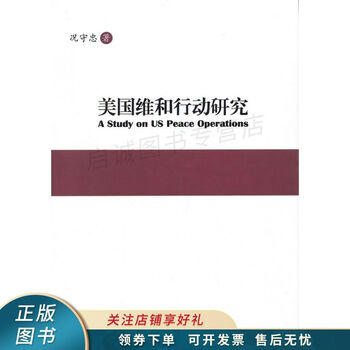 美国维和行动研究