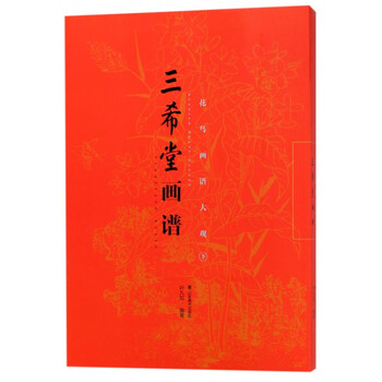 花鸟画谱大观(下)/三希堂画谱