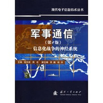 军事通信(第二版)信息化战争的神经系统 【正版图书，放心购买】