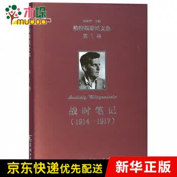 战时笔记(1914-1917)(精)/维特根斯坦文集