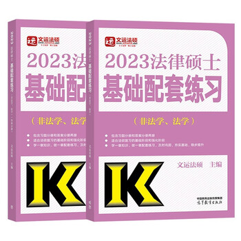 2023法律硕士联考基础配套练习 非法学 法学文运法硕 高教版图书籍 法硕考试练习題集