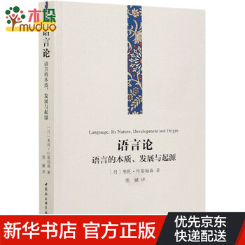 语言论(语言的本质发展与起源)