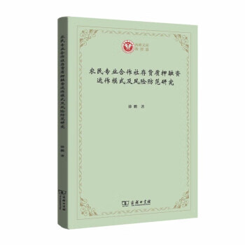 农民专业合作社存货质押融资运作模式及风险防范研究【保证正版】