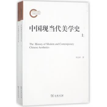 中国现当代美学史(上下)