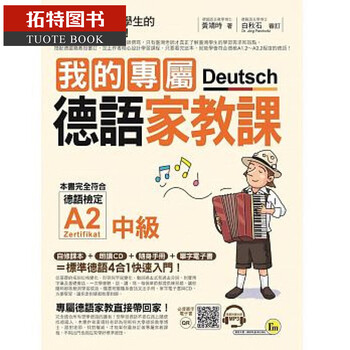 我的专属德语家教课【中级】(附1CD+随身手册+电子书)