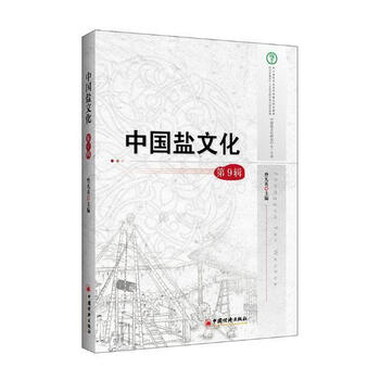 中国盐文化第9辑 曾凡英 中国经济出版社