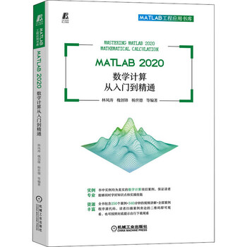 MATLAB 2020数学计算从入门到精通 图书
