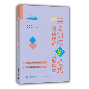 初中英语训练新模式 阅读理解+完形填空 六年级