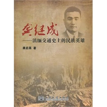 龚继成——滇缅交通史上的民族英雄