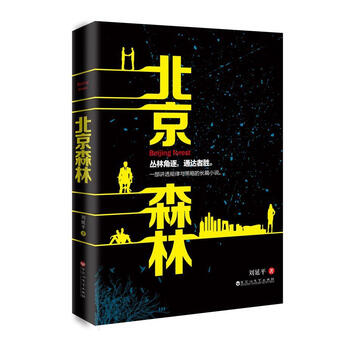 北京森林9787550013360 百花洲文艺出版社