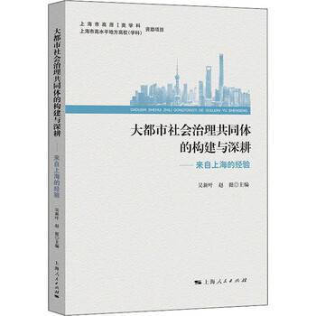 大都市社会治理共同体的构建与深耕——来自上海的经验