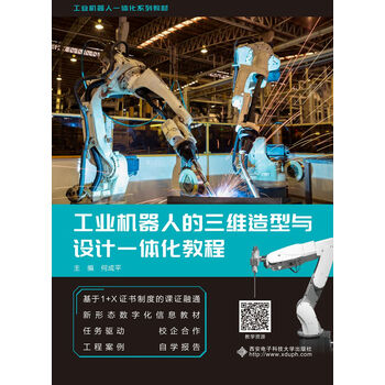 工业机器人的三维造型与设计一体化教程