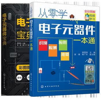 从零学电子元器件一本通+电子元器件宝典 化学工业出版社