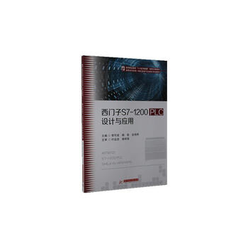 西门子S7-1200 PLC设计与应用 李可成 计算机与互联网 9787568062633