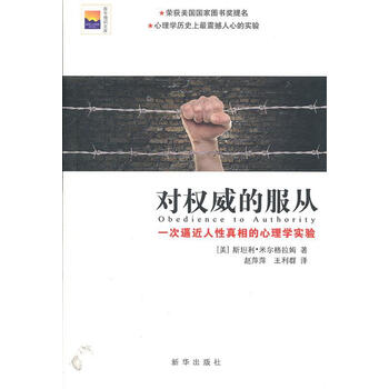 对的服从 (美)斯坦利·米尔格拉姆【正版书】