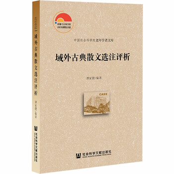 域外古典散文选注评析