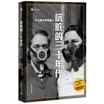译文纪实 肮脏的三十年代：沙尘暴中的美国人