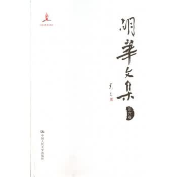 胡华文集(第6卷)(精)