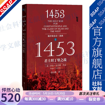 甲骨文丛书 地中海史诗三部曲之一：1453君士坦丁堡之战 [英]罗杰·克劳利 著 社科文献出版社