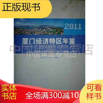 厦门经济特区年鉴2011