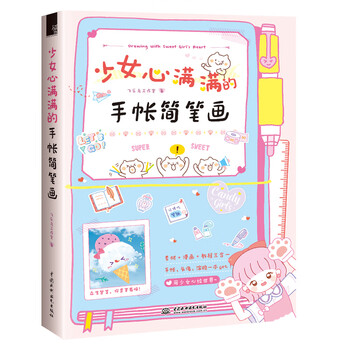 少女心满满的手帐简笔画 新手简笔画入门 零基础手账 零基础简笔画 少女心手账简笔画入门 手账简笔画教