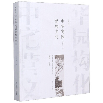 中华宅园营构文化/绿城丛书