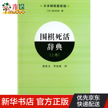 围棋死活辞典(上日本棋院*新版)
