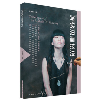 现货包邮 新书--写实油画技巧9787558616303上海人民美术