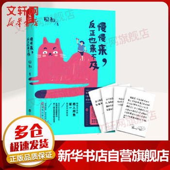 慢慢来,反正也来不及