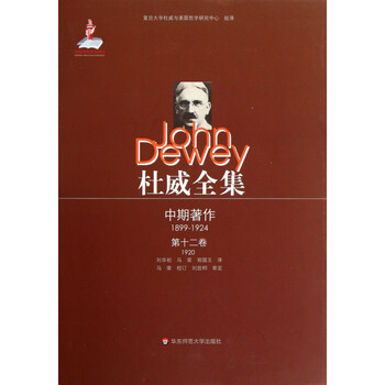 杜威全集(中期著作1899-1924 2卷1920)(精)