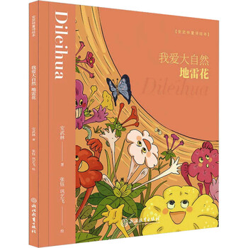我爱大自然 地雷花