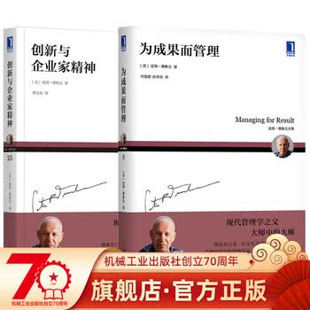 套装 官网正版 管理大师德鲁克新版套装 共2册 创新与企业家精神+为成果而管理 企业经营管理创新书籍