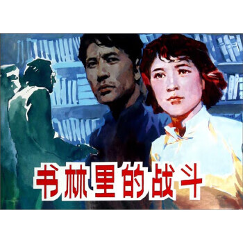 书林里的战斗 欧阳文彬 著,王毓如 编,梁启德 绘