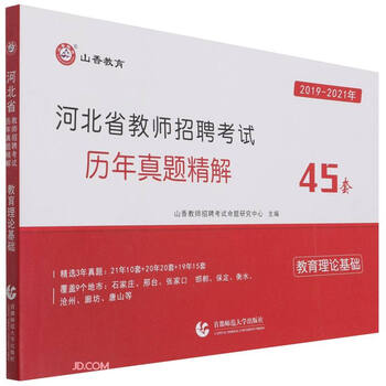 河北省教师招聘考试历年真题精解(教育理论基础2019-2021年)