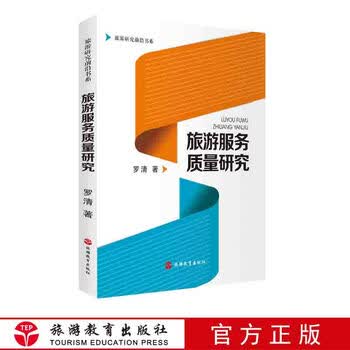 旅游服务质量研究 9787563741038