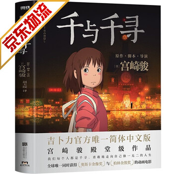 千与千寻 宫崎骏动漫绘本殿堂级经典作品 图书