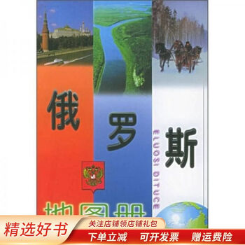 俄罗斯地图册 杨玉芳
