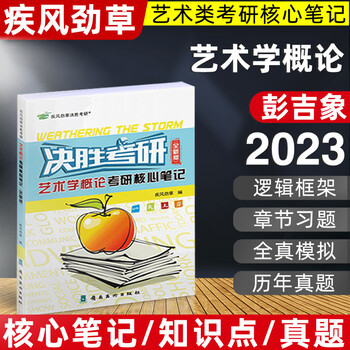 决胜考研2023疾风劲草 世界现代设计史第二版王受之设计学概论尹定邦艺术设计艺术学概论李砚祖王宏建中外美术简 2023：艺术学概论 全新版(参考彭吉象)