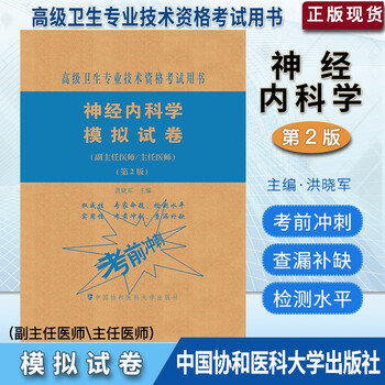 神经内科学副主任医师模拟试卷正版2022年协和正副高高级职称考试用书搭高级教程医师可搭练习题集